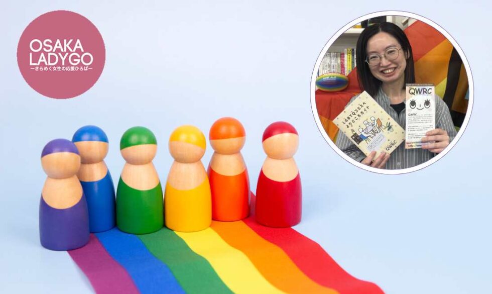 LGBTQなどを取り扱うNPO法人QWRC理事共同代表でる桂木 祥子さんをご紹介 | 女性活躍推進情報発信事業